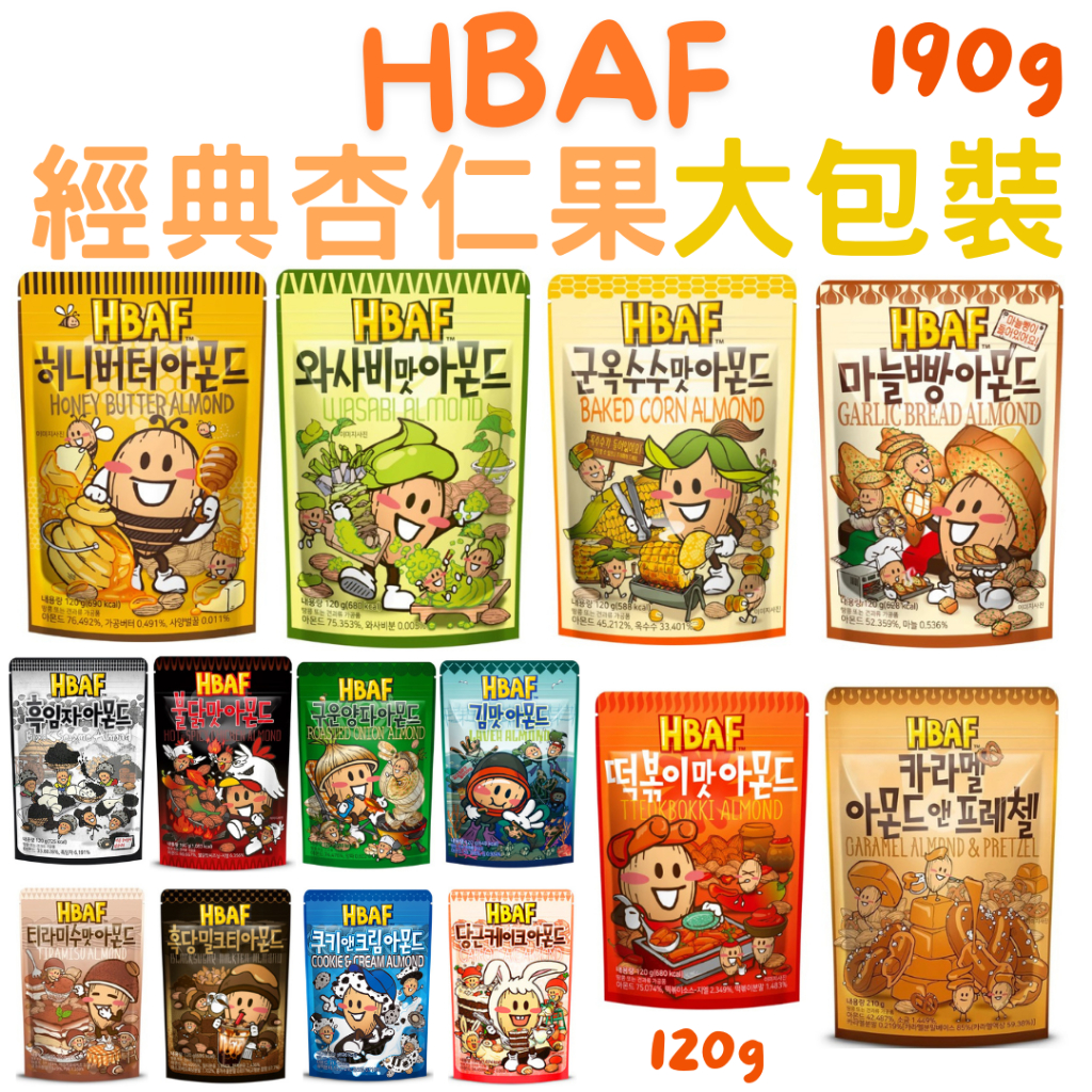 【免運費可刷卡】現貨在台 韓國 HBAF 190g 杏仁果 芥末杏仁果 蜂蜜杏仁果 玉米杏仁果 堅果 海苔 洋蔥 焦糖 | 蝦皮購物