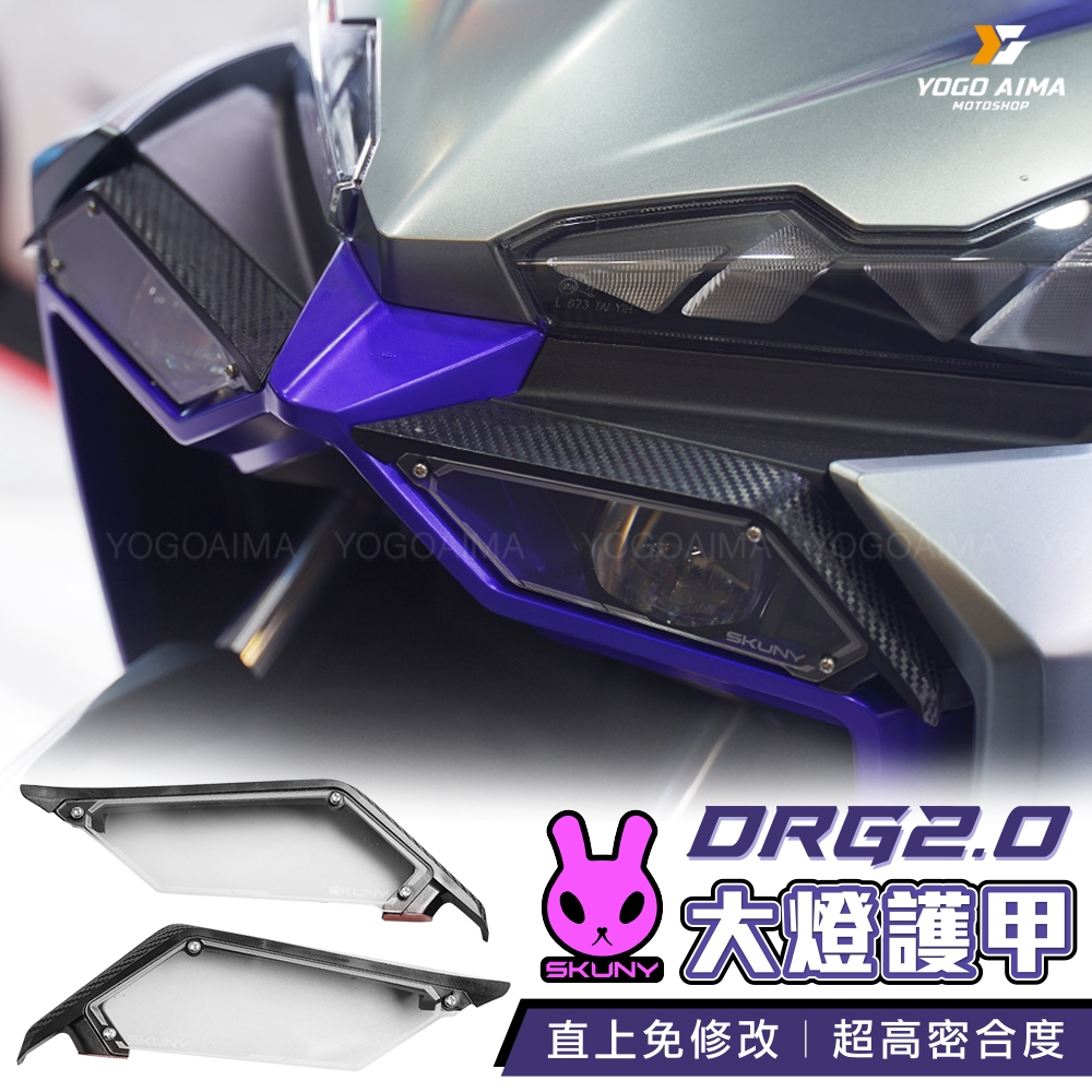 SKUNY DRG2.0 大燈護甲 大燈護蓋 【優購愛馬】 DRG 龍二 大燈護片 大燈罩 DRGBT 大燈擋片 | 蝦皮購物