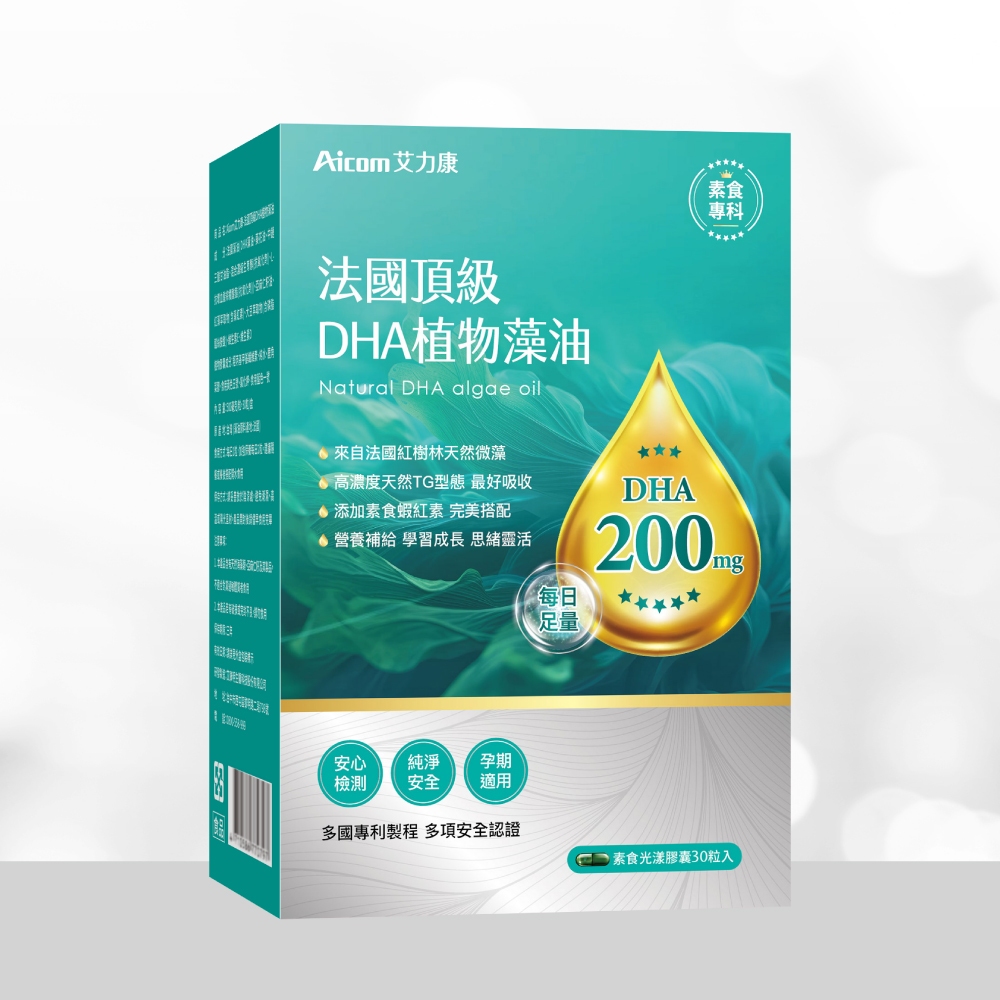 有效期限至2027.08.09隔日到貨 免運無限次 Aicom 艾力康 法國頂級DHA植物藻油 (30粒/盒) 素食可吃 | 蝦皮購物