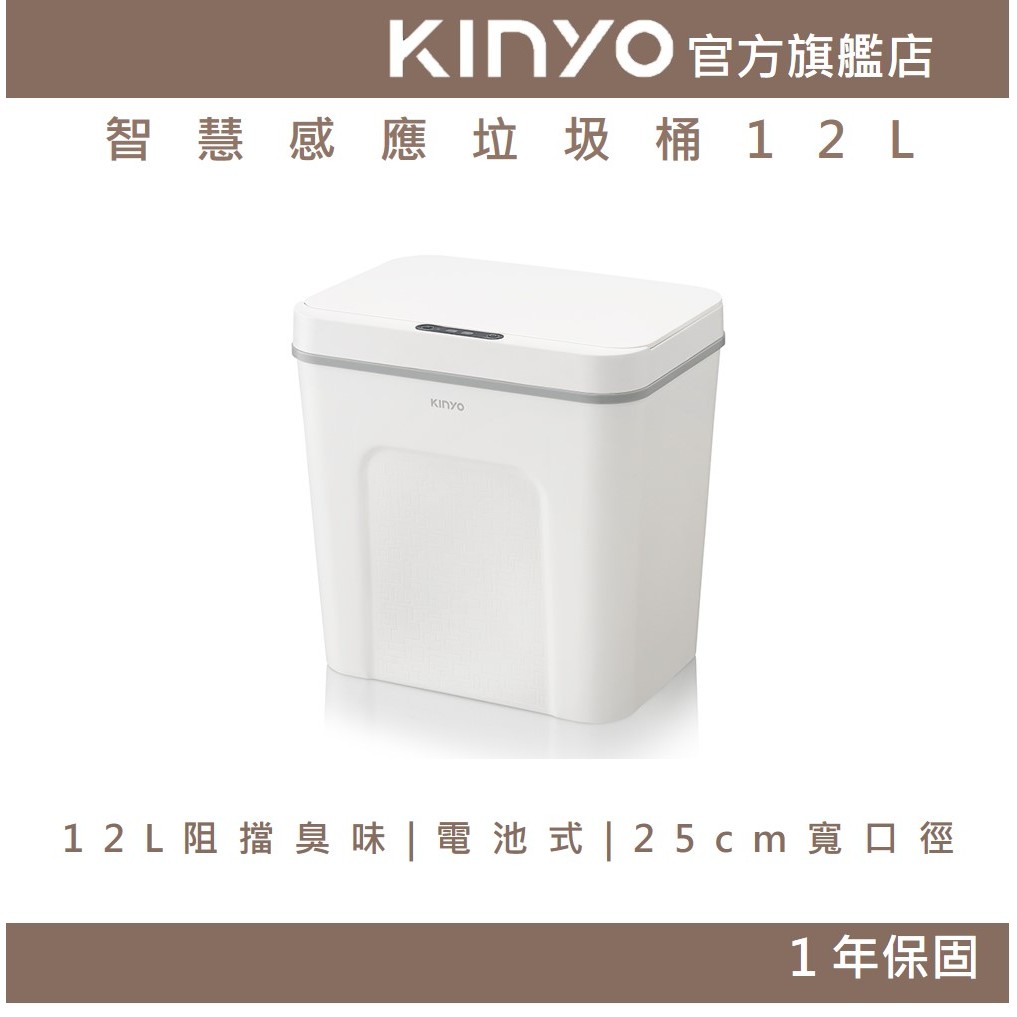 【KINYO官方直營】智慧感應垃圾桶12L (EGC) 揮手即開 踢碰感應 防臭垃圾桶 零噪音 廚餘桶 快速開蓋 | 蝦皮購物