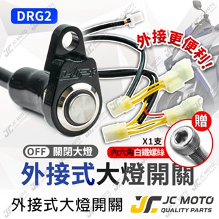 【JC-MOTO】 DRG2 大燈開關 大燈線組 外接式 DRG BT二代 LUP 全時點燈關閉 直上 免破壞 | 蝦皮購物