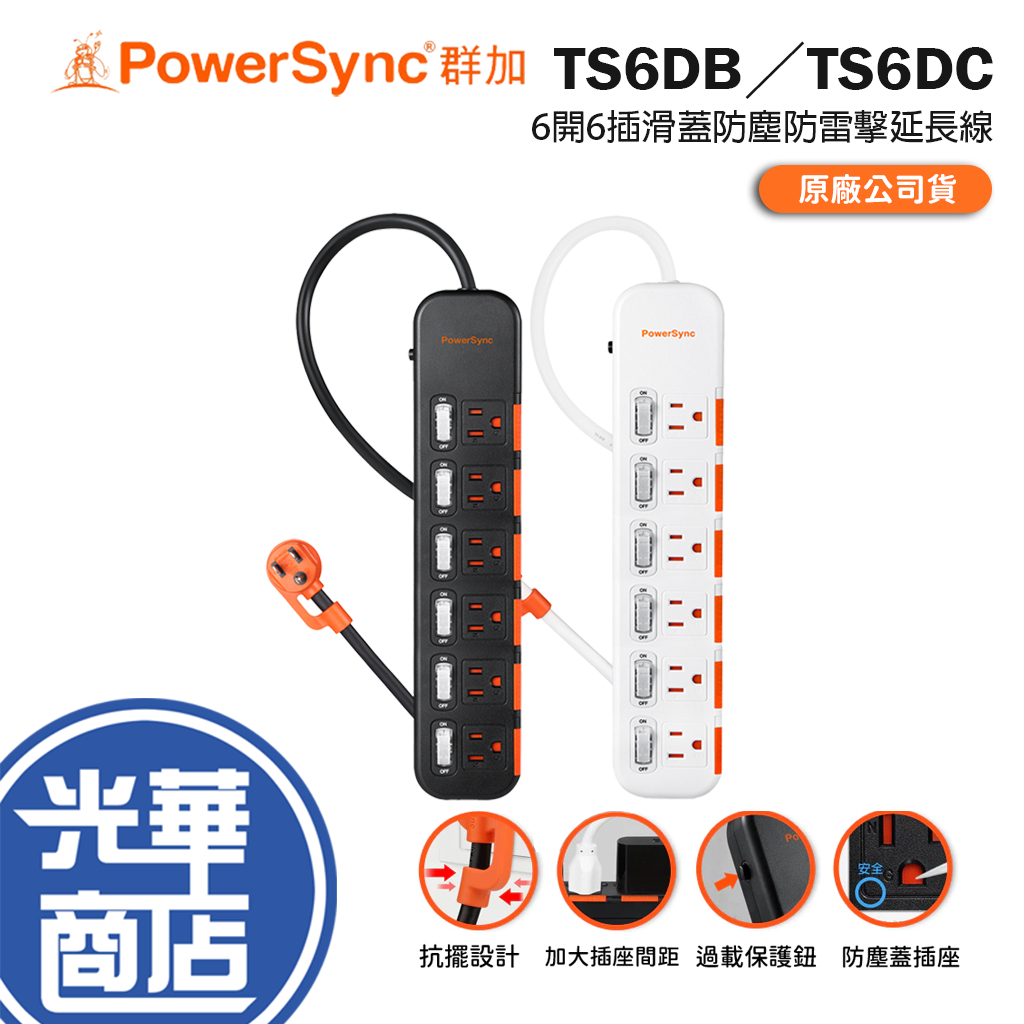 PowerSync 群加 6開6插滑蓋防塵防雷擊延長線 1.8m／2.7m／4.5m 六開六插 延長線 光華商場 | 蝦皮購物
