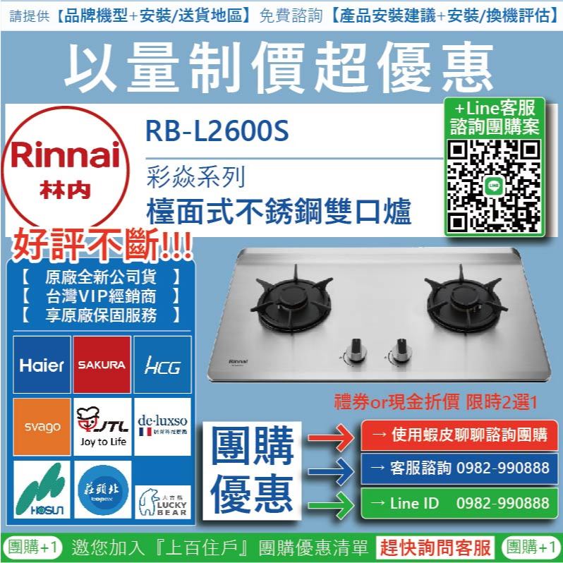 《清倉大拍賣．禮卷大方送》 林內 RB-L2600S 檯面式彩焱不銹鋼雙口瓦斯爐 | 蝦皮購物