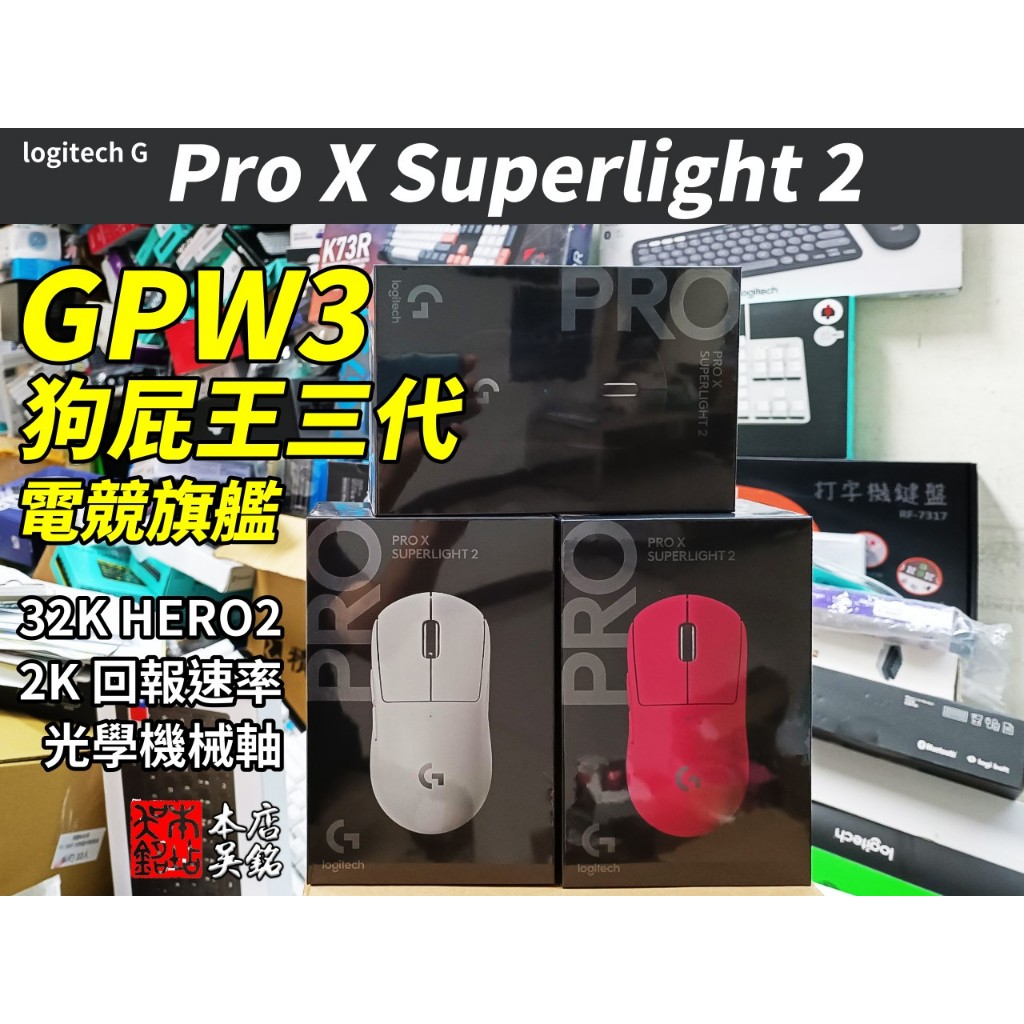 【本店吳銘】 羅技 Logitech G Pro X Superlight 2 電競滑鼠 GPW3 狗屁王 三代 GPW | 蝦皮購物