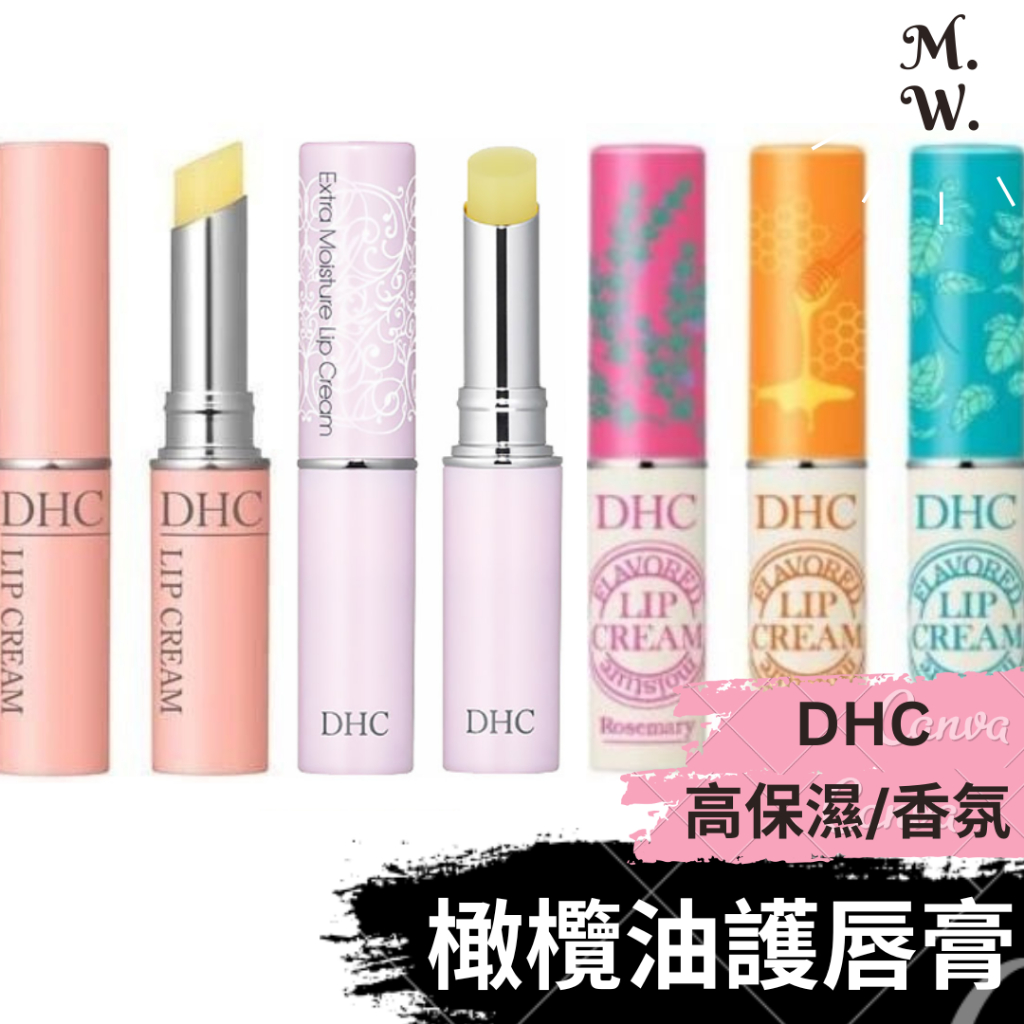 [DHC] 橄欖油護唇膏 1.5g (蜂蜜甜香/高保濕 無香料萬用純欖護唇膏) 日版香氛滋潤DHC 唇膏 | 蝦皮購物