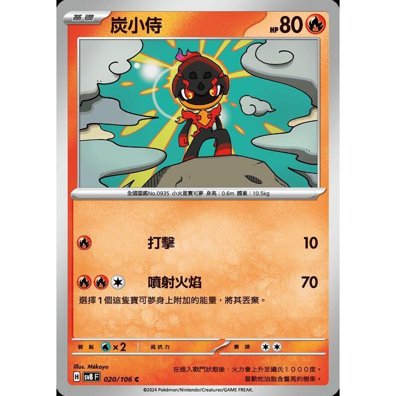 【晴天屋】寶可夢 PTCG 中文版 炭小侍 SV8 020 /106 C | 蝦皮購物