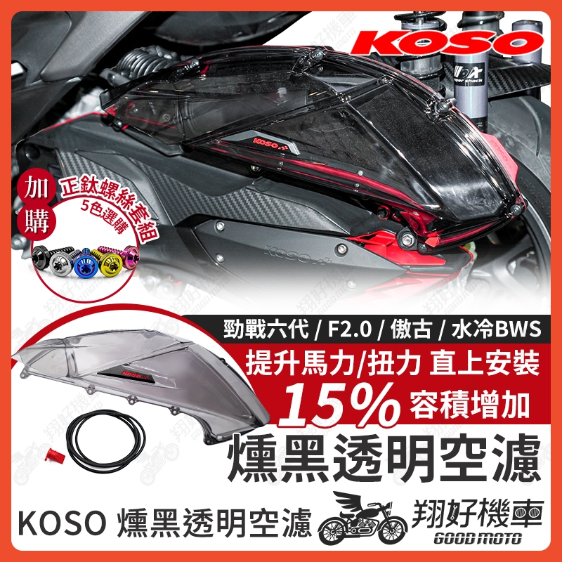 【翔好機車】KOSO 空濾蓋 透明空濾蓋 勁戰六代 FORCE2.0 Augur 水冷 BWS 空濾蓋 空濾外蓋 | 蝦皮購物