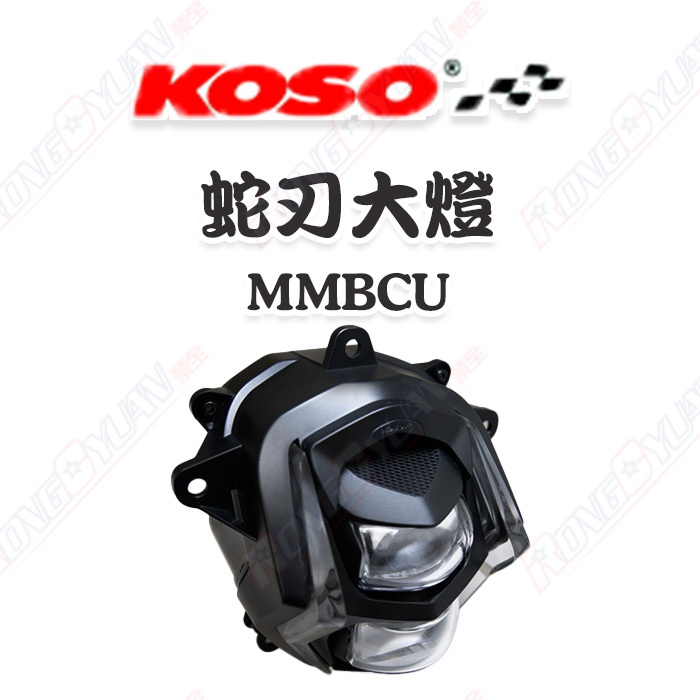 【榮銓】KOSO 蛇刃大燈組 MMBCU 曼巴 大燈 頭燈 | 蝦皮購物