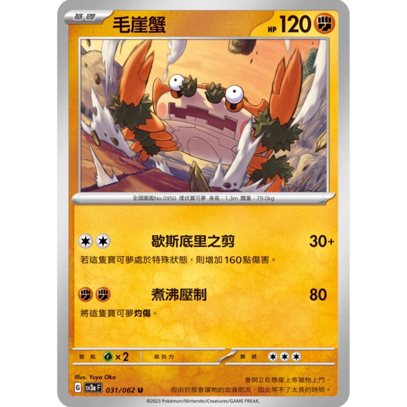 寶可夢 PTCG 毛崖蟹 SV3a 031/062 U 螃蟹牌組中毒 歇斯底里之剪 | 蝦皮購物