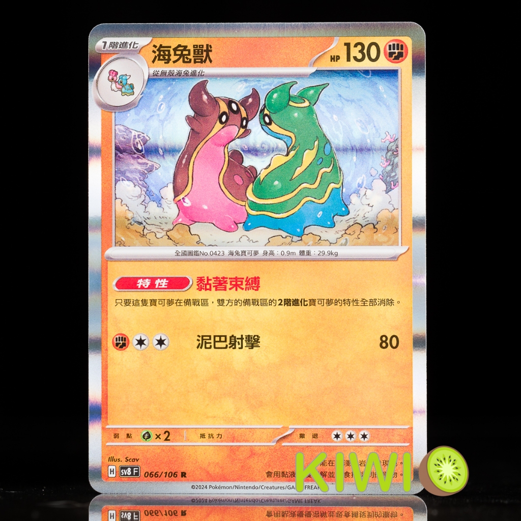 KIWI 🥝 PTCG 中文版 R 海兔獸 SV8 066/106 特性 黏著束縛 | 蝦皮購物