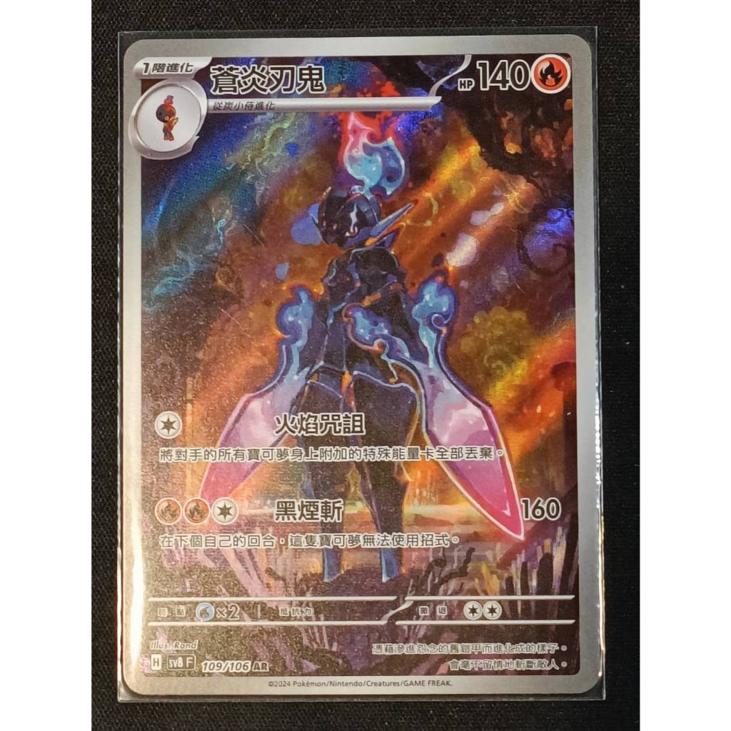 【窩作夥】 Sv8 109 蒼炎刃鬼 AR 超電突圍 寶可夢 PTCG 中文版 | 蝦皮購物