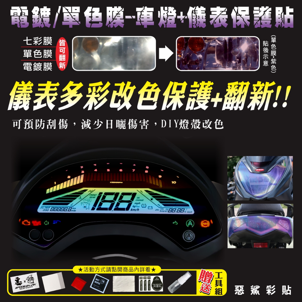 【惡鯊】TIGRA 250 彪虎250/200 儀表 犀牛皮 自體修復 保護貼膜 抗刮UV霧化 改色 七彩 電鍍幻彩 | 蝦皮購物