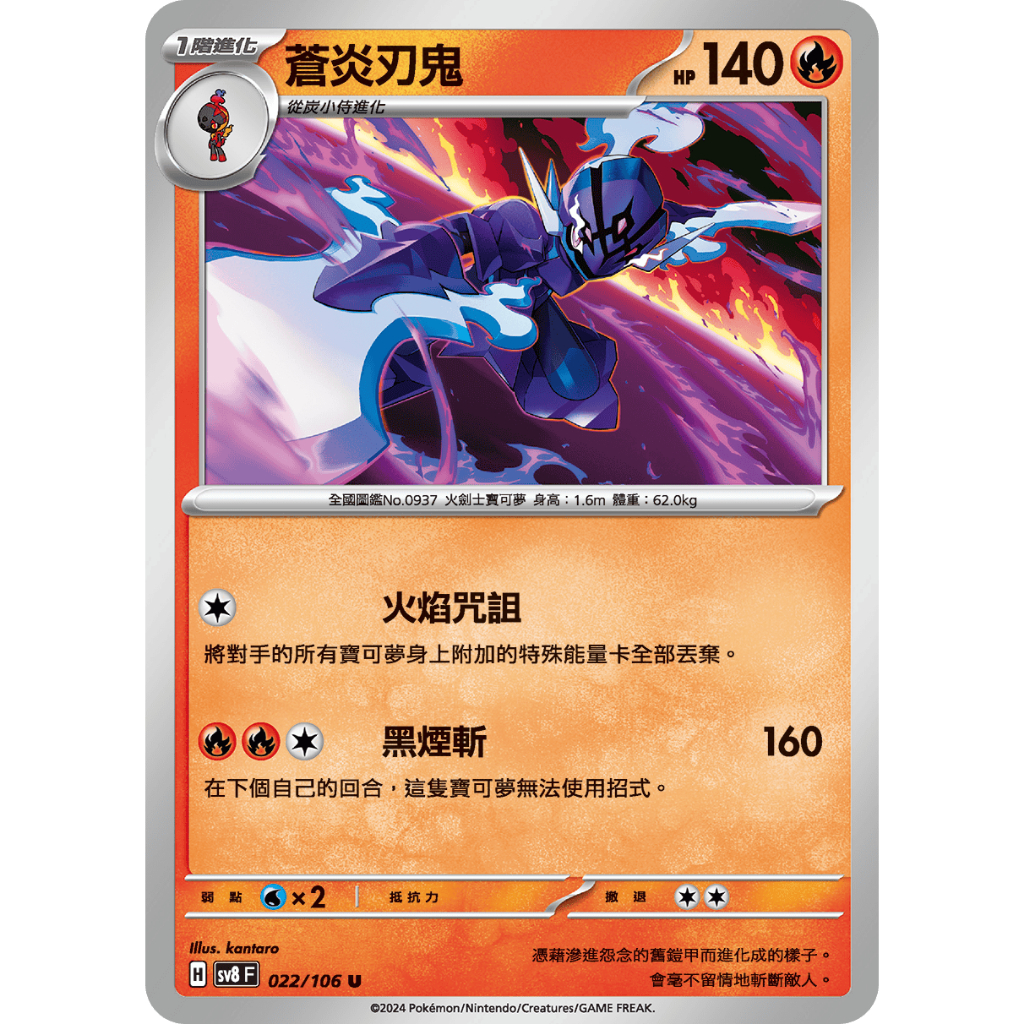 【逐電犬卡舖】寶可夢 PTCG 中文版 超電突圍 蒼炎刃鬼 火焰咒詛 H sv8 F 022/106 U | 蝦皮購物