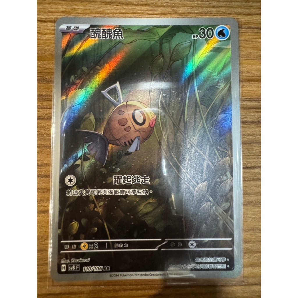 [元氣滿屋] PTCG 中文版 超電突圍 醜醜魚 sv8 110/106 AR | 蝦皮購物