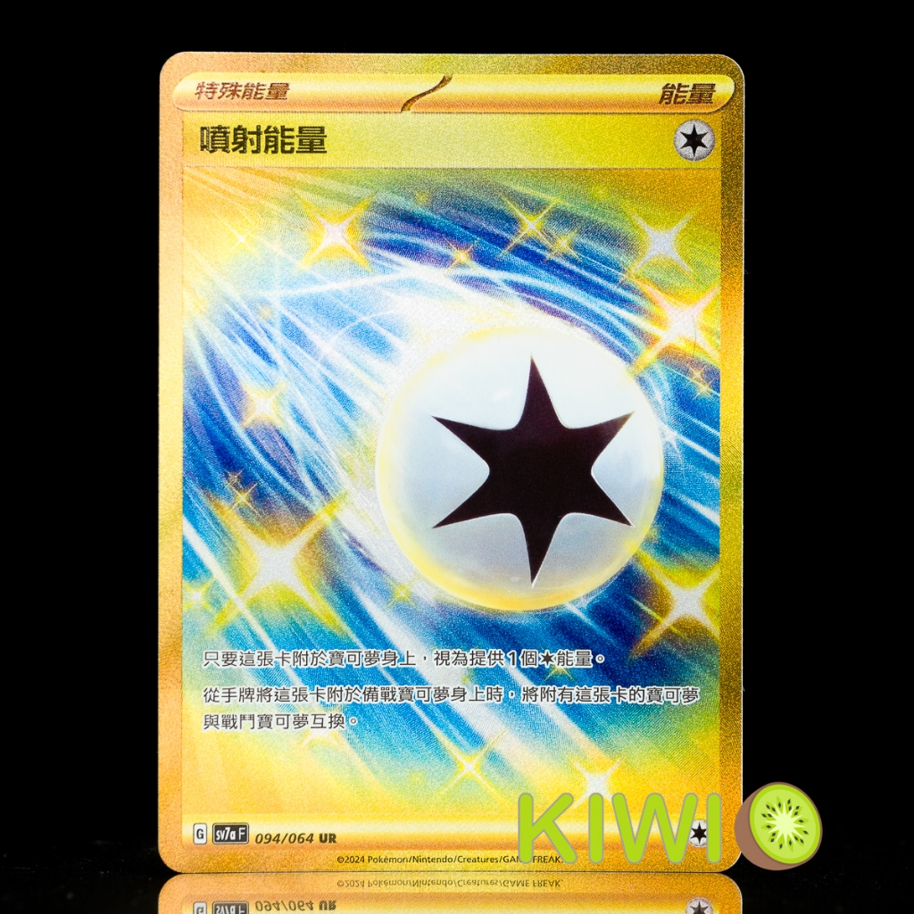 KIWI 🥝 PTCG 中文版 UR 噴射能量 SV7A 094/064 金卡 特殊能量 特能 | 蝦皮購物