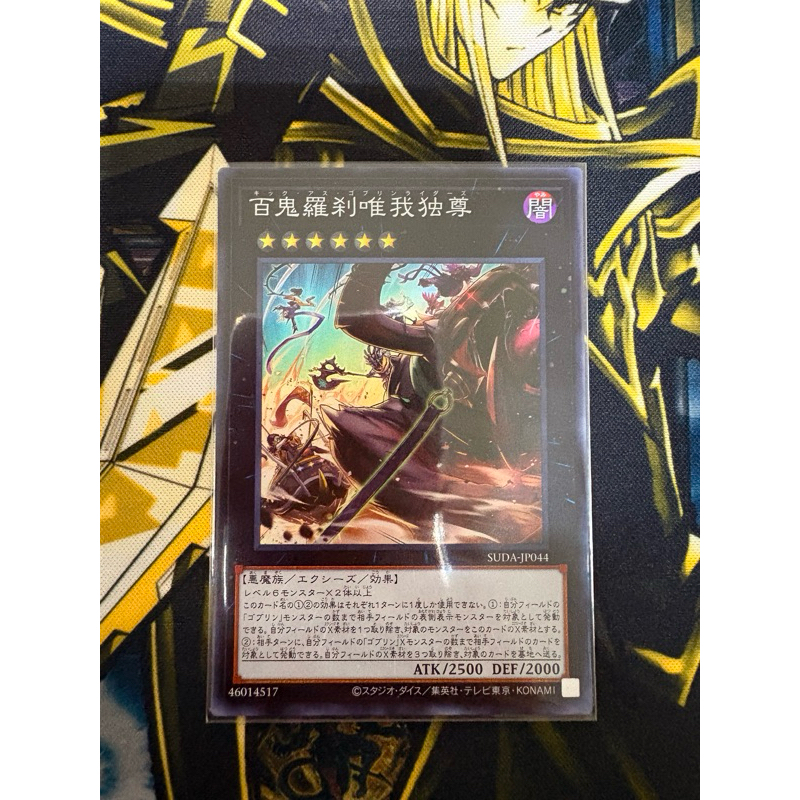 「Akira」遊戲王 1207 SUDA-JP044 百鬼羅剎唯我獨尊 亮面 | 蝦皮購物