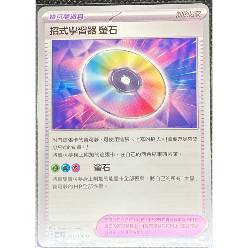 ptcg卡牌-招式學習器 螢石(sv8F-101/106 U) | 蝦皮購物