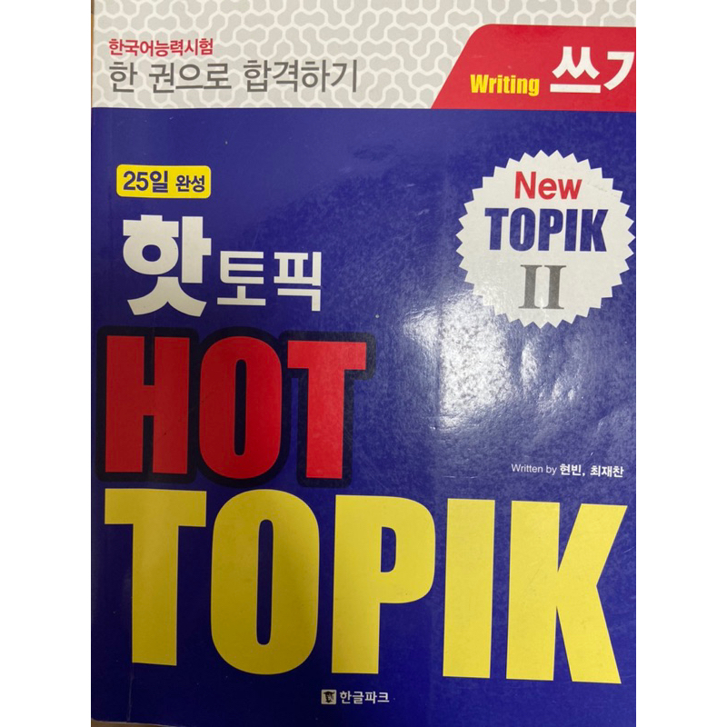 hot topik 新韓檢中高級寫作 | 蝦皮購物