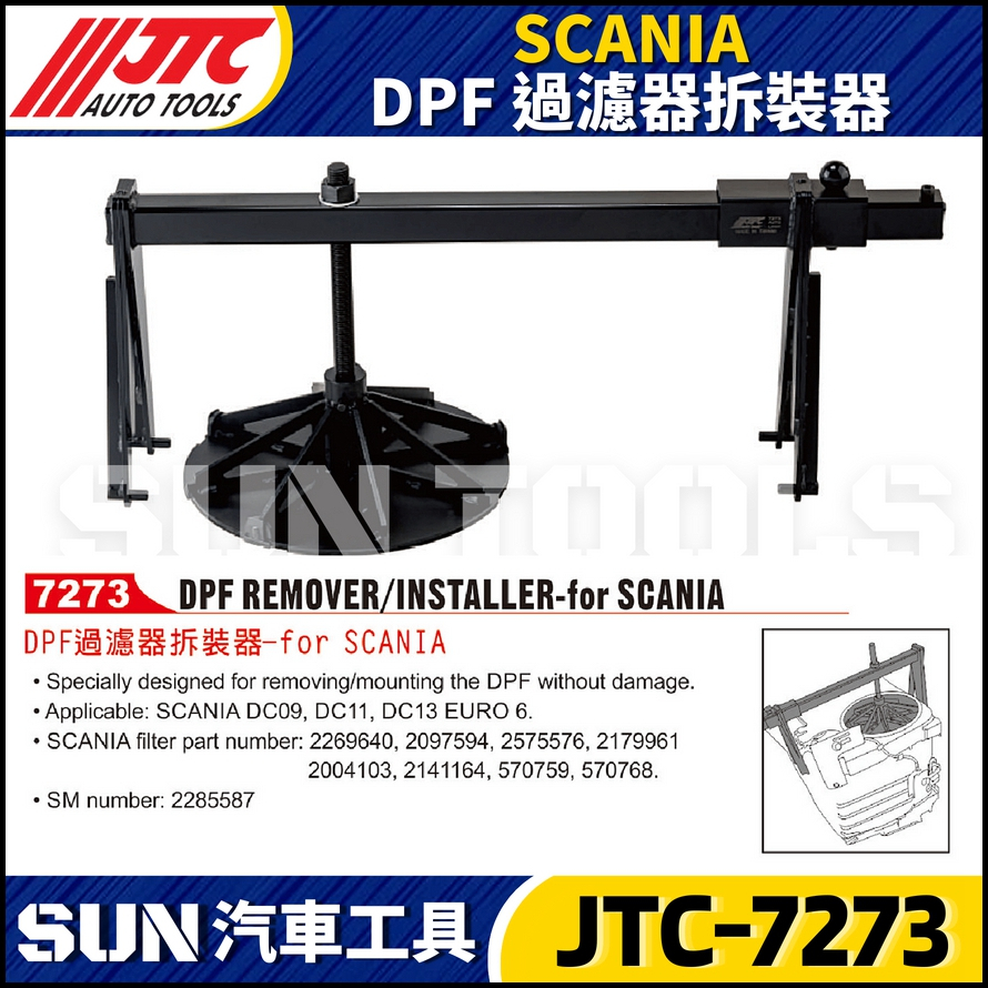 【SUN汽車工具】JTC-7273 SCANIA DPF 過濾器拆裝器 | 過濾器 拆卸 拆裝 安裝 器 工具 | 蝦皮購物