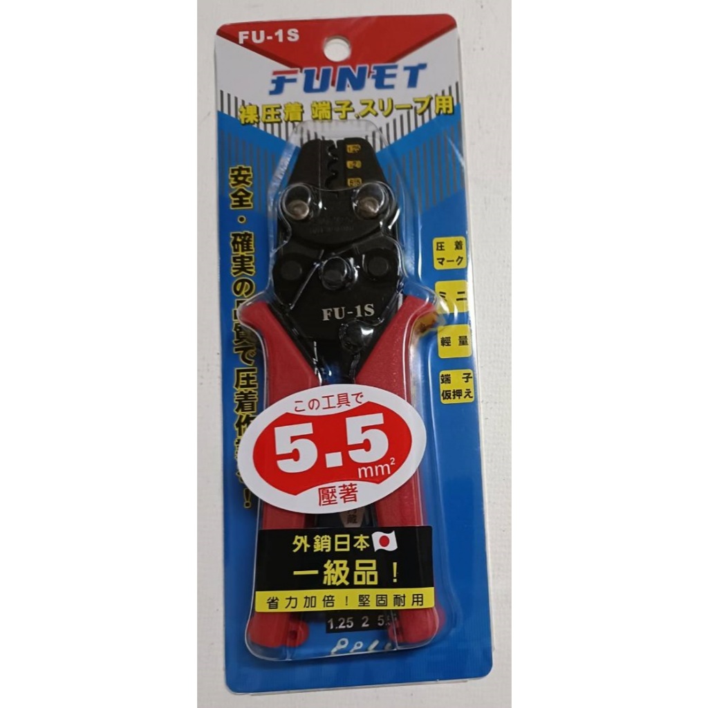 瘋狂買 FUNET 泓海電工 FU-1S 5.5mm 棘輪式省力壓著鉗 裸壓著端子用鉗子 輕量 壓接鉗子 外銷日本 特價 | 蝦皮購物