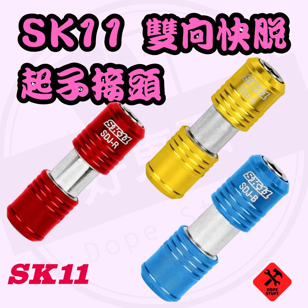 好東西五金 SK11 雙向快脫起子接頭 蝦皮代開 | 蝦皮購物