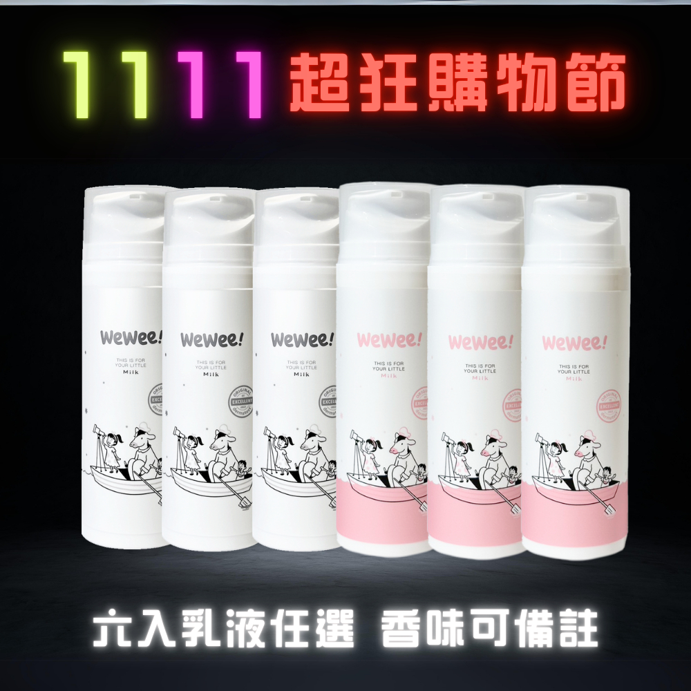 雙11限定組合｜WeWee! 寶貝潤潤乳組合(可選乳液款式) 一瓶完全征服父母高標要求！ | 蝦皮購物