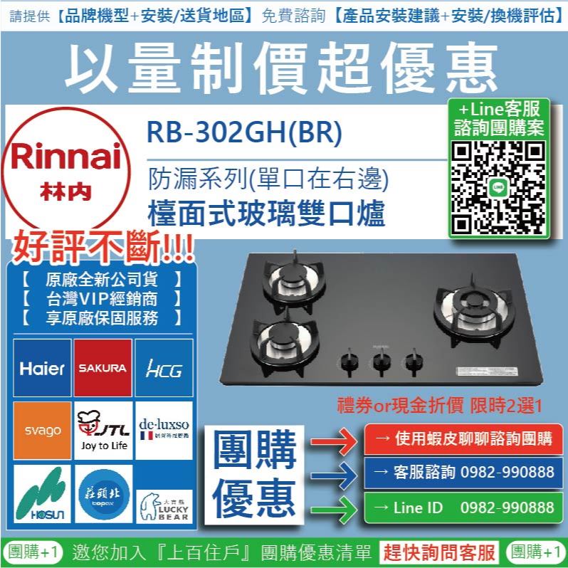 《清倉大拍賣．禮卷大方送》林內 RB-302GH RB-302GH(B黑/W白)檯面式防漏三口瓦斯爐(玻璃) | 蝦皮購物