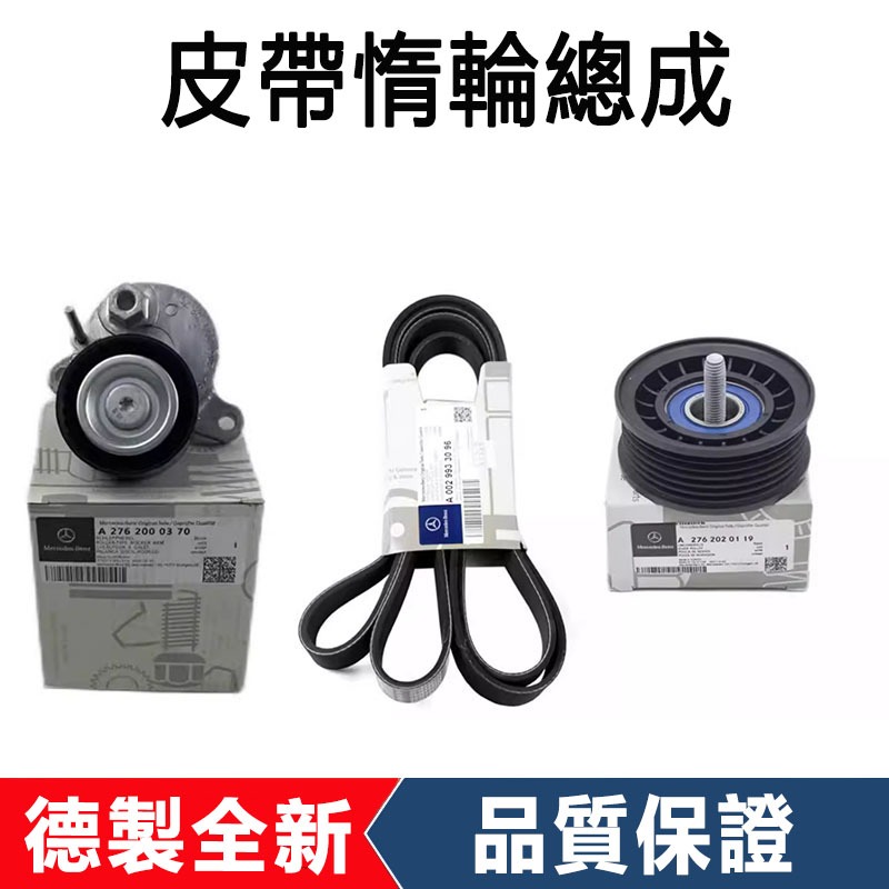 適用于Benz M276 GL450 ML400 GLE400 R400 R350 S400引擎皮帶惰輪總成調整器 | 蝦皮購物