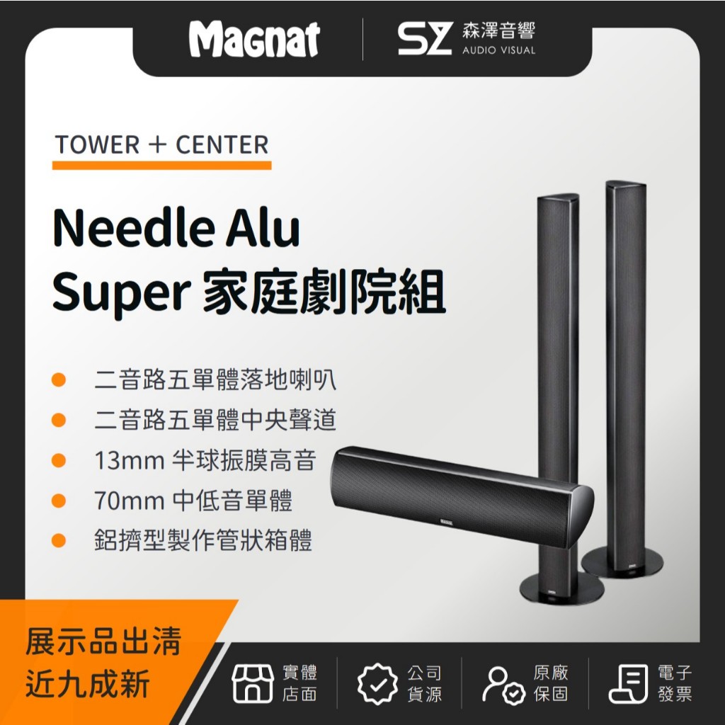 🔥展示品出清九成新🔥【森澤音響】Magnat Needle Alu Super 家庭劇院組（TOWER＋CENTER） | 蝦皮購物