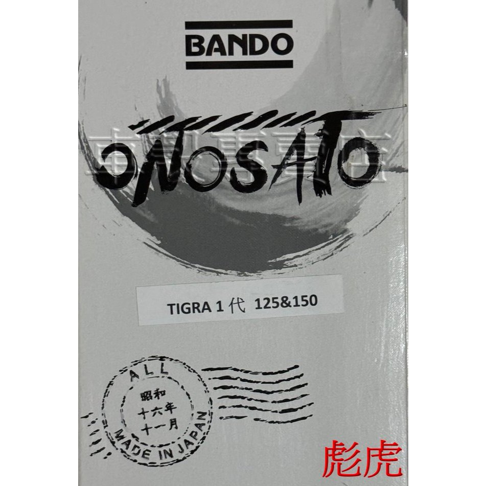 [車殼專賣店] 適用:彪虎125、150、TIGRA，BANDO阪東日製皮帶 $430 | 蝦皮購物