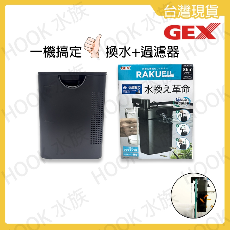 24H出貨🌟【Hook水族】日本-GEX五味 - 二合一換水+過濾器 可換水式沉水過濾器 黑 換水超方便 內掛式過濾 | 蝦皮購物