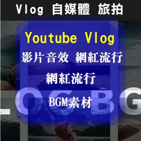 Youtube Vlog 影片音效，網紅流行、轉場音樂包，BGM素材 剪輯，旅行影片音效，mp3格式76MB+ | 蝦皮購物