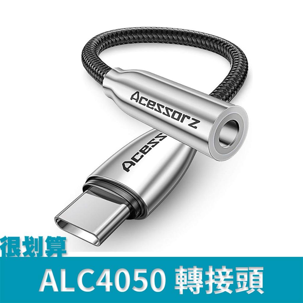 [很划算] Acessorz DAC TypeC 轉 3.5mm 耳機孔 轉接線 Type-C ALC4050 解碼器 | 蝦皮購物