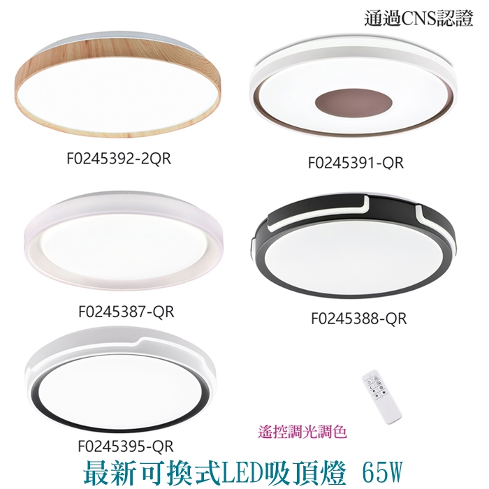 【燈王的店】最新可換式 LED 65W吸頂燈 (F0245392-2QR)附遙控器 可調光調色 客廳燈 臥室燈 | 蝦皮購物