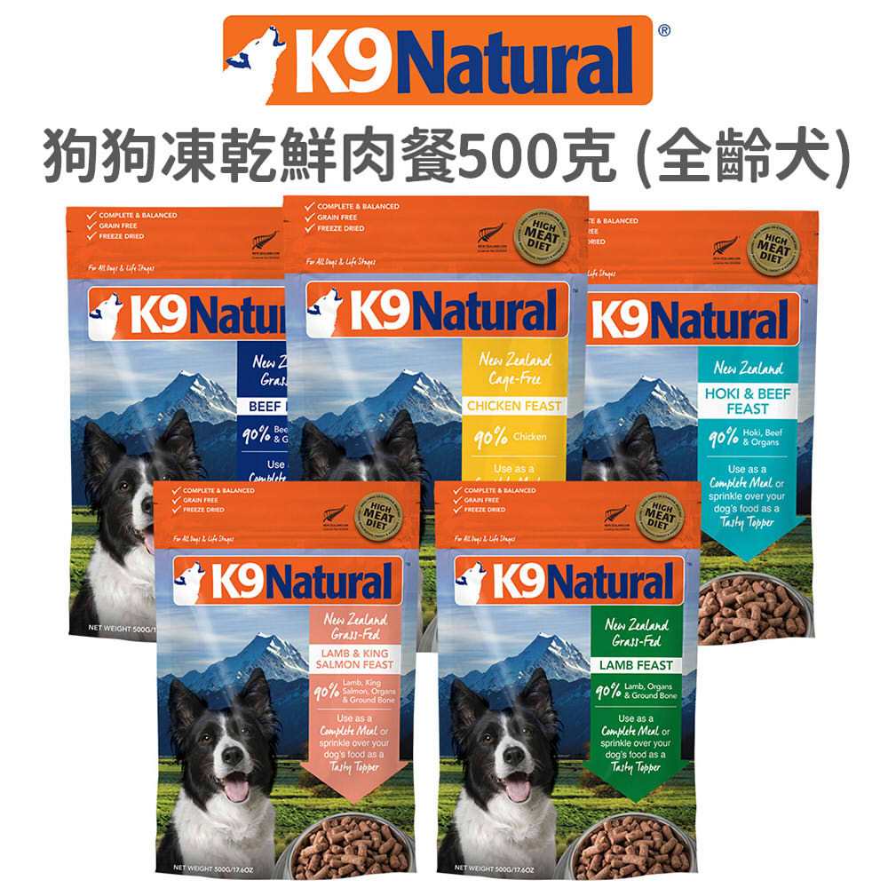 【K9 Natural】狗狗凍乾鮮肉餐 500克 (狗)[狗飼料]{毛孩便利店} | 蝦皮購物