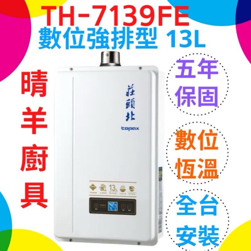 莊頭北熱水器 TH-7139FE 強制排氣13L熱水器 強制排氣13公升熱水器 莊頭北熱水器 強排熱水器 th7139 | 蝦皮購物