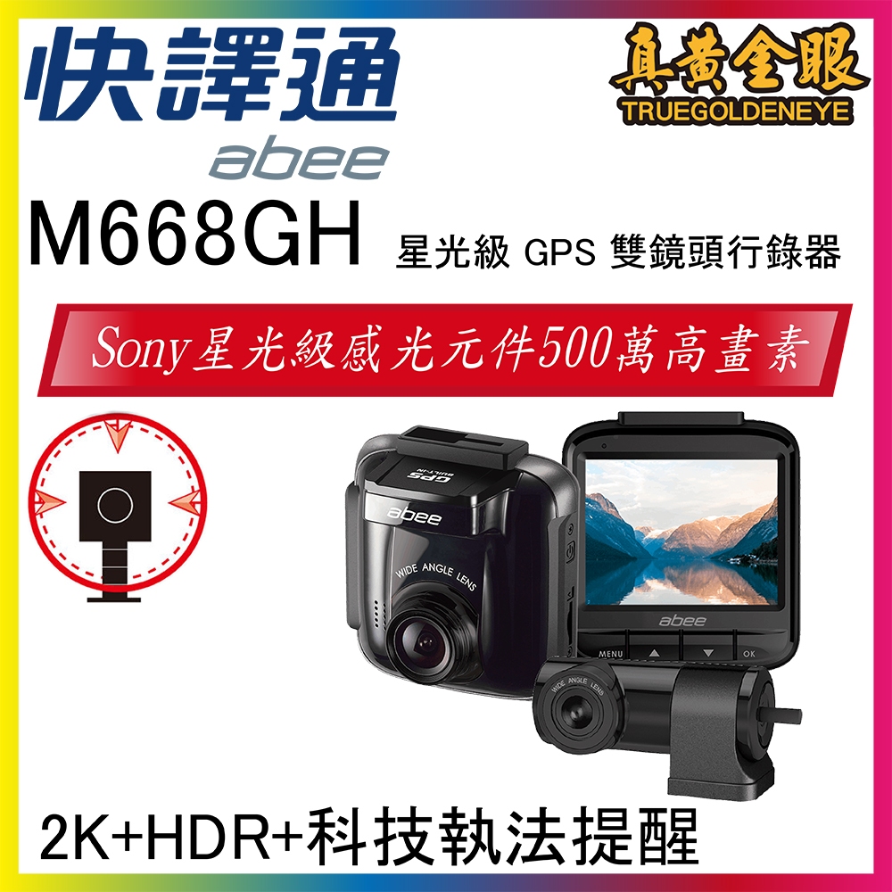 【快譯通】聊聊優惠價 M668GH 星光級 前後 2K+HDR GPS 雙鏡頭行車記錄器 | 蝦皮購物