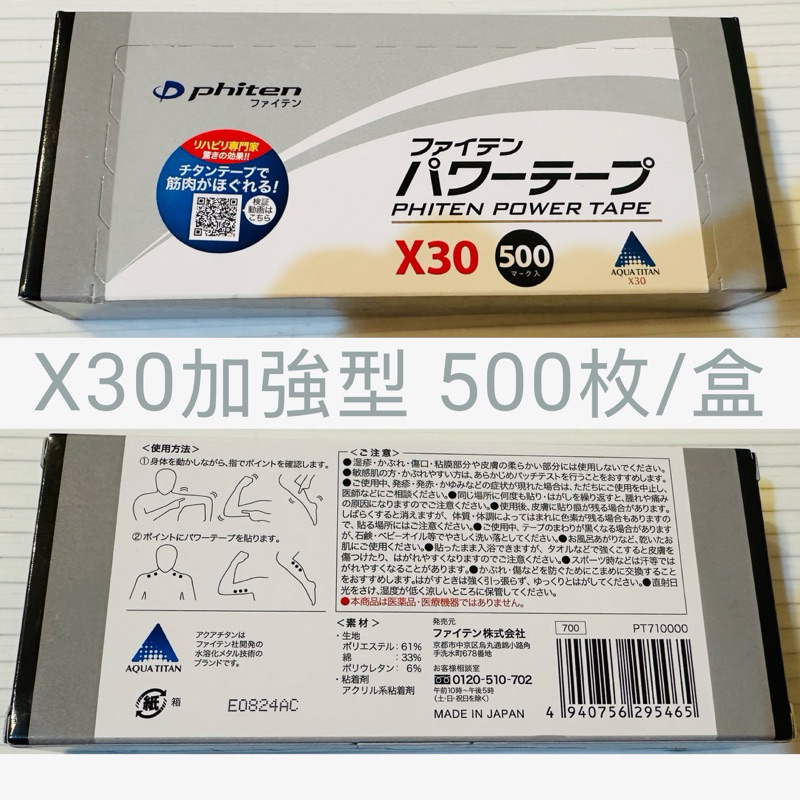 銀谷Phiten Power Tape 液化鈦貼 X30加強型 500枚/盒 | 蝦皮購物
