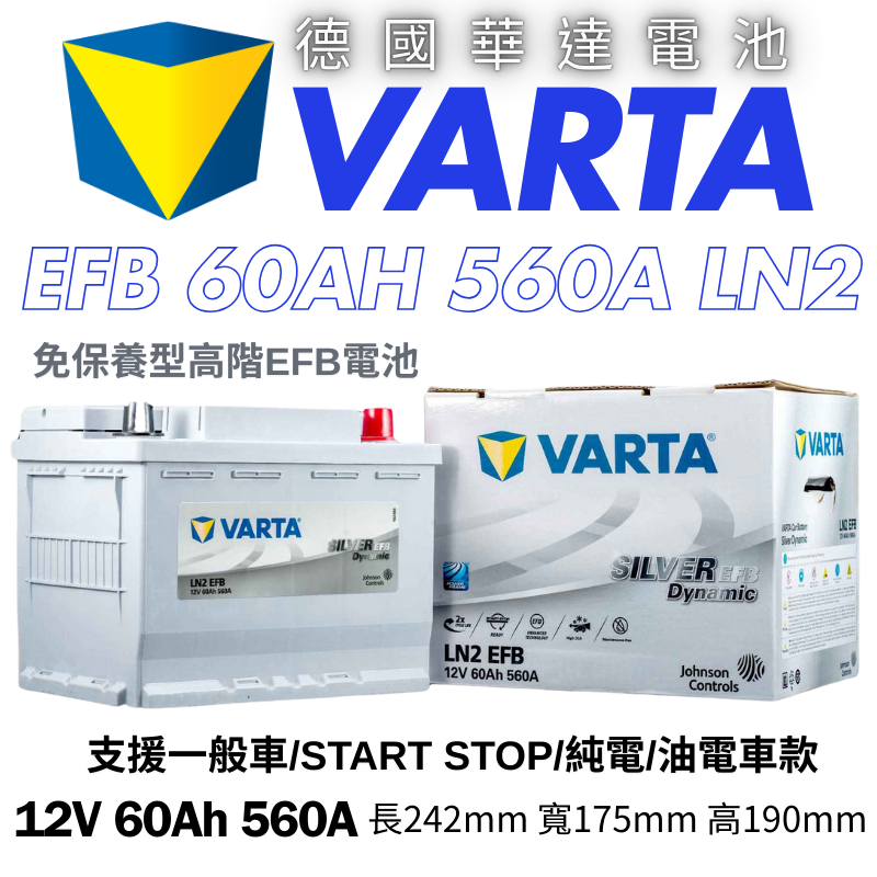VARTA LN2 EFB 60AH 銀合金汽車電池 怠速啟停系統 DIN60 L2 56224 | 蝦皮購物