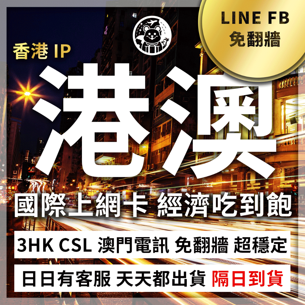 六仔電訊﹥港澳網卡 香港 澳門 港澳 通用 吃到飽 高速 熱點分享 3HK CTM 免翻牆 免開通 網卡 上網卡 網路 | 蝦皮購物