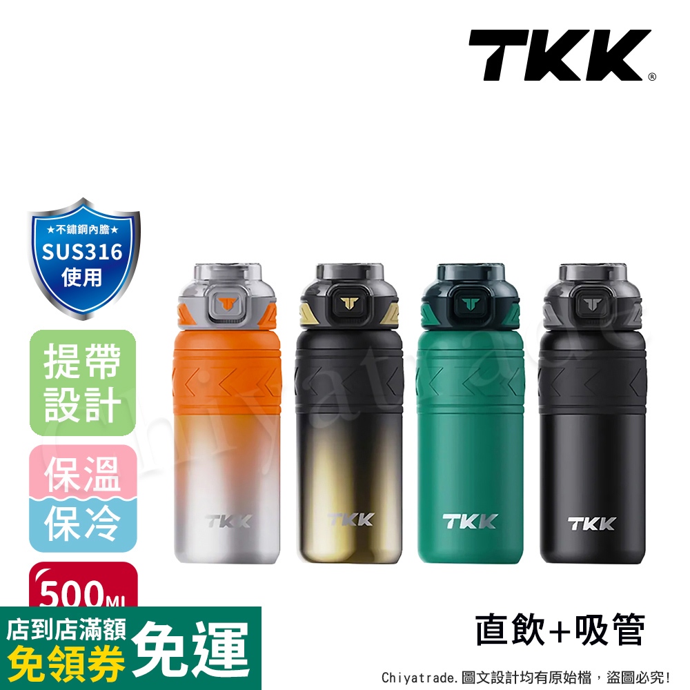公司貨發票【TKK台灣代理】邁越系列 316不鏽鋼 兩用 保溫杯 運動水壺500ML(直飲+吸管) | 蝦皮購物