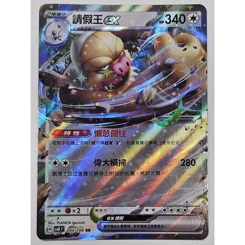 【Card-Ple卡片人】PTCG 請假王ex sv8F 084/106 RR 中文版 寶可夢 | 蝦皮購物