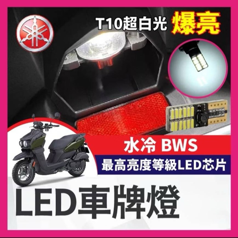 YAMAHA 水冷 BWS LED車牌燈 大牌燈 T10超白光 牌照燈水冷B改裝 | 蝦皮購物
