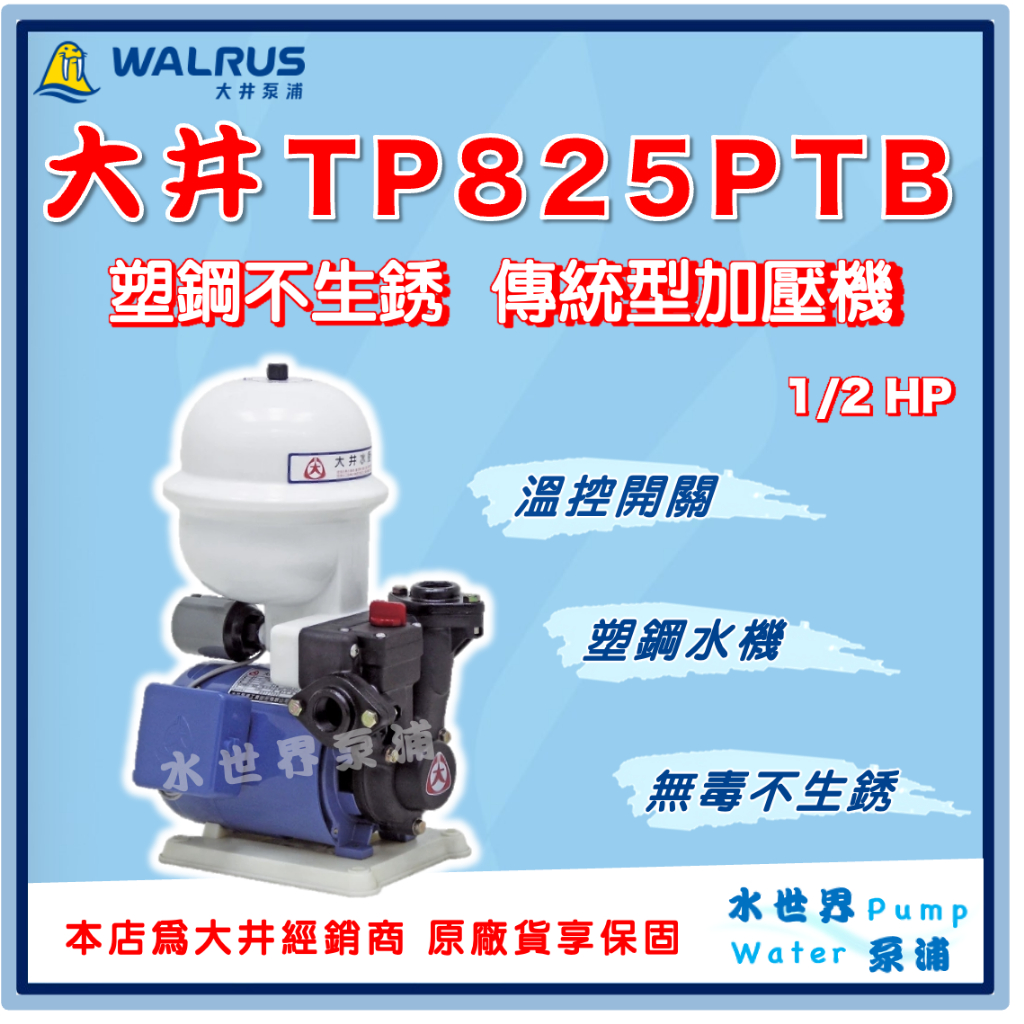最便宜 【水世界泵浦】🌸免運🌸大井 TP825PTB 1/2HPx1"加壓機 加壓馬達 加壓泵浦 抽水馬達 TP825 | 蝦皮購物