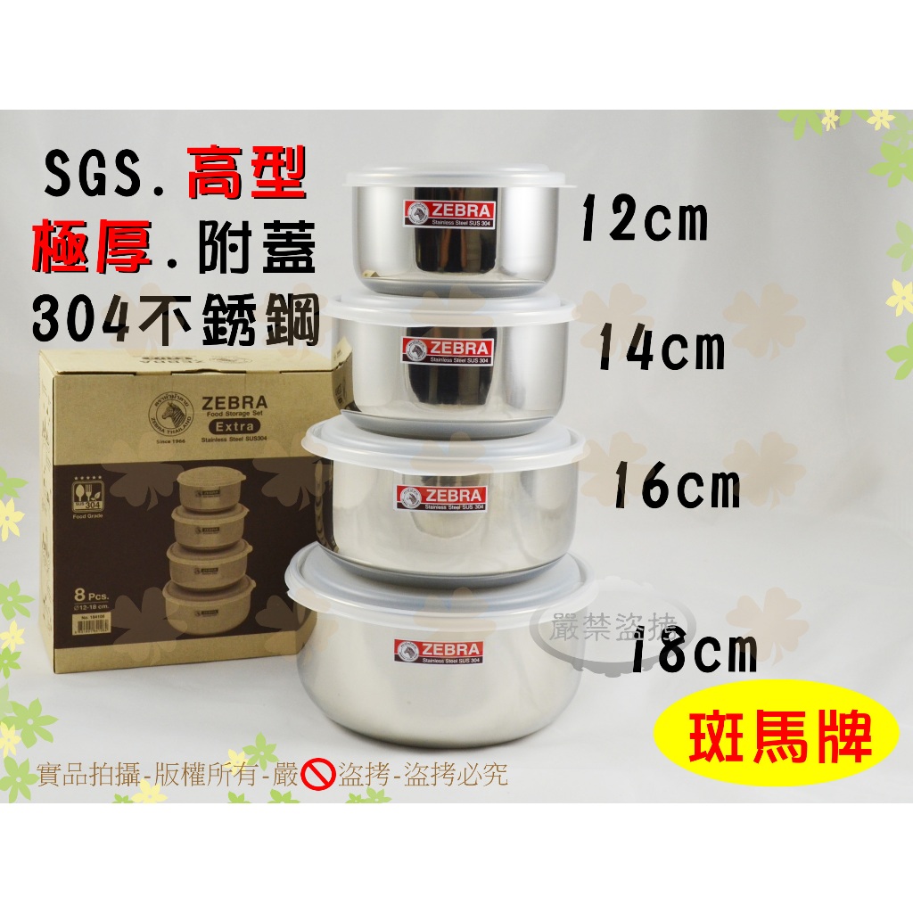 『高型 附蓋』斑馬304不銹鋼高型四入調理碗組12+14+16+18cm 極厚可直火/SGS檢驗/304不鏽鋼保鮮盒 | 蝦皮購物