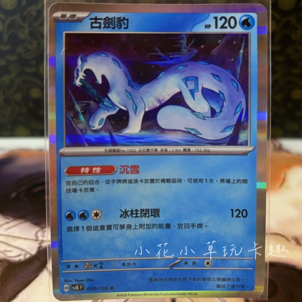 *小花小草* 古劍豹 閃卡 中文版 sv8 PTCG 寶可夢 032/106 超電突圍 | 蝦皮購物