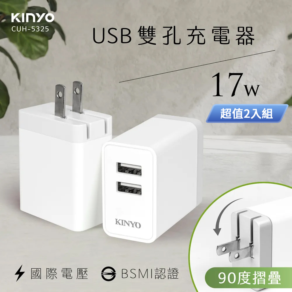 免運 KINYO 國際電壓雙孔USB充電器17W CUH-5325 超值2入組 | 蝦皮購物