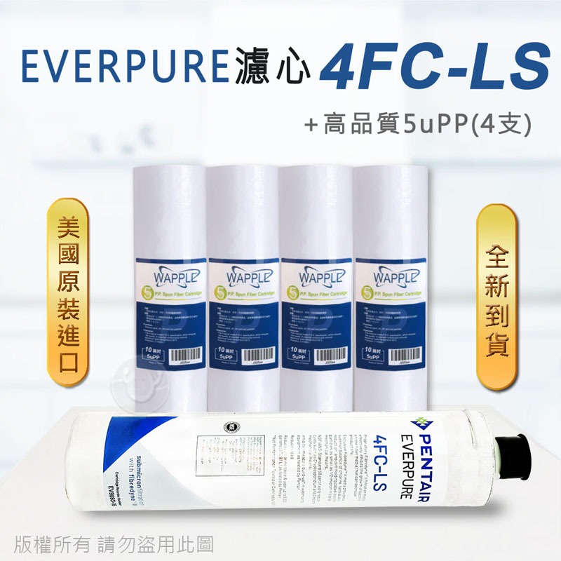 Everpure 美國原廠平行輸入 4FC-LS 濾心+高品質前置5uPP濾心(5支組) | 蝦皮購物
