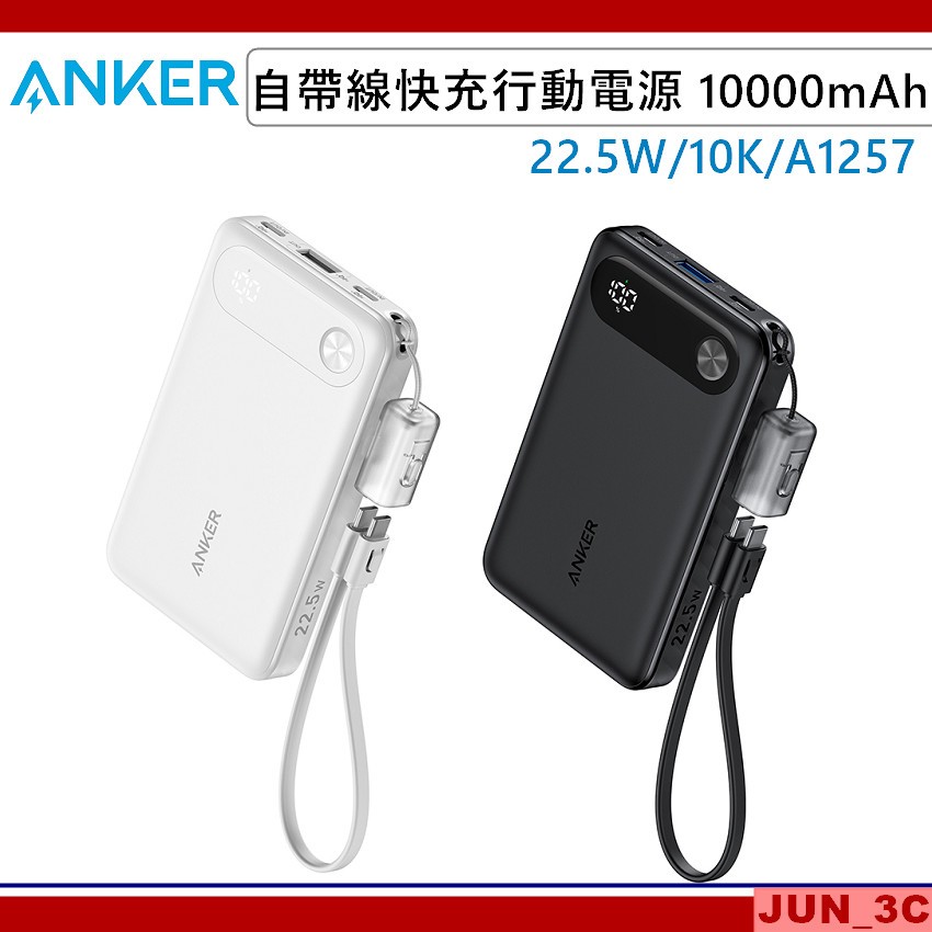 [原廠公司貨] ANKER 10000mAh 22.5W 自帶線快充行動電源 A1257 雙向USB-C 快充 行動電源 | 蝦皮購物