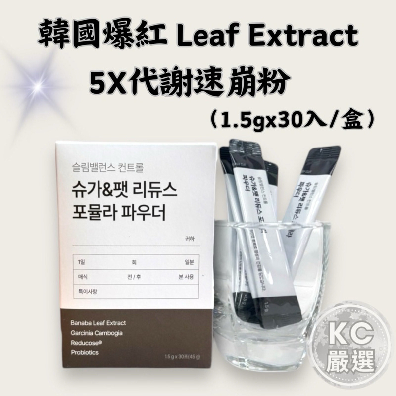 現貨 韓國爆紅 Leaf Extract 5X代謝速崩粉 正品 發票👉1.5gx30入 | 蝦皮購物
